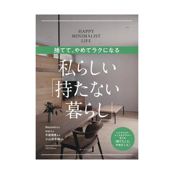 ※商品画像はイメージや仮デザインが含まれている場合があります。帯の有無など実際と異なる場合があります。出版社:主婦の友社発売日:2025年04月シリーズ名等:主婦の友生活シリーズキーワード:捨てて、やめてラクになる私らしい「持たない暮らし」...