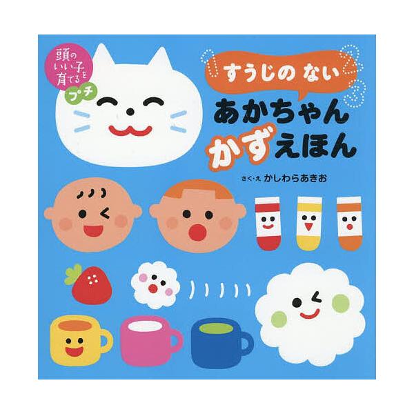 作・絵:かしわらあきお　監修:小林哲生出版社:主婦の友社発売日:2025年09月シリーズ名等:頭のいい子を育てるプチキーワード:すうじのないあかちゃんかずえほんかしわらあきお小林哲生 えほん 絵本 プレゼント ギフト 誕生日 子供 クリスマ...