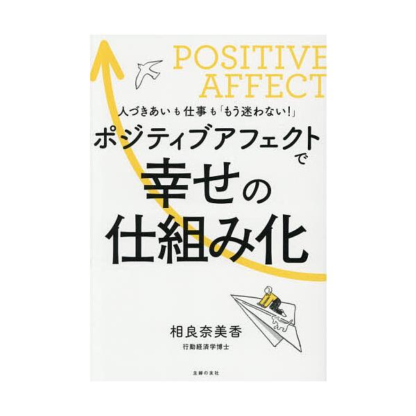 ※商品画像はイメージや仮デザインが含まれている場合があります。帯の有無など実際と異なる場合があります。著:相良奈美香出版社:主婦の友社発売日:2025年12月キーワード:ポジティブアフェクトで幸せの仕組み化人づきあいも仕事も「もう迷わない！...