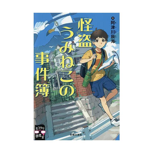※商品画像はイメージや仮デザインが含まれている場合があります。帯の有無など実際と異なる場合があります。作:阿津川辰海出版社:主婦の友社発売日:2025年11月シリーズ名等:ミステリ図書室キーワード:怪盗うみねこの事件簿阿津川辰海 かいとうう...