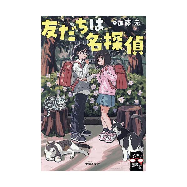 ※商品画像はイメージや仮デザインが含まれている場合があります。帯の有無など実際と異なる場合があります。作:加藤元出版社:主婦の友社発売日:2025年11月シリーズ名等:ミステリ図書室キーワード:友だちは名探偵加藤元 ともだちわめいたんていみ...