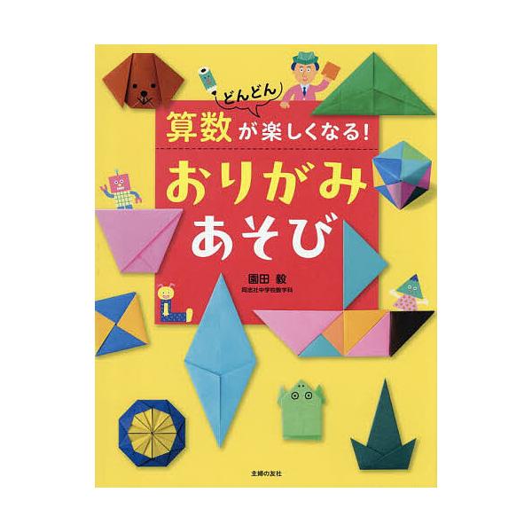 ※商品画像はイメージや仮デザインが含まれている場合があります。帯の有無など実際と異なる場合があります。著:園田毅出版社:主婦の友社発売日:2025年08月キーワード:算数がどんどん楽しくなる！おりがみあそび園田毅 プレゼント ギフト 誕生日...