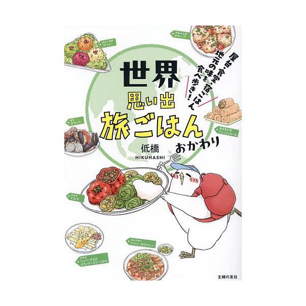 ※商品画像はイメージや仮デザインが含まれている場合があります。帯の有無など実際と異なる場合があります。著:低橋出版社:主婦の友社発売日:2025年06月キーワード:世界思い出旅ごはんおかわり低橋 せかいおもいでたびごはんおかわりやたいしよく...