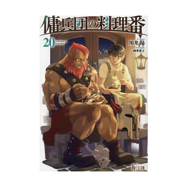 ※商品画像はイメージや仮デザインが含まれている場合があります。帯の有無など実際と異なる場合があります。著:川井昂出版社:イマジカインフォス発売日:2025年04月シリーズ名等:ヒーロー文庫キーワード:傭兵団の料理番２０川井昂 ようへいだんの...