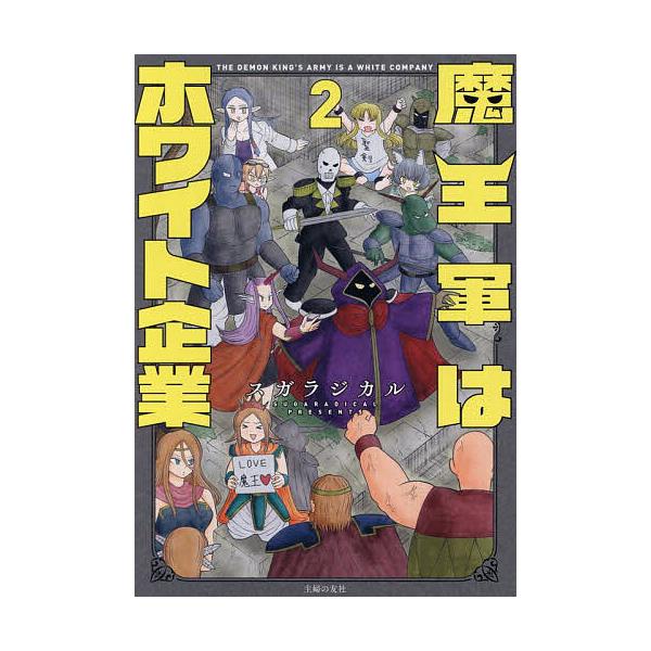 ※商品画像はイメージや仮デザインが含まれている場合があります。帯の有無など実際と異なる場合があります。著:スガラジカル出版社:主婦の友社発売日:2025年09月巻数:2巻キーワード:魔王軍はホワイト企業２スガラジカル 漫画 マンガ まんが ...