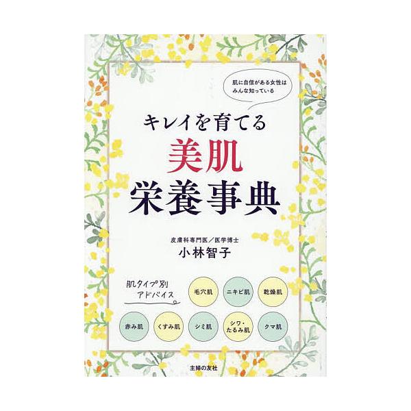 ※商品画像はイメージや仮デザインが含まれている場合があります。帯の有無など実際と異なる場合があります。著:小林智子出版社:主婦の友社発売日:2025年10月キーワード:キレイを育てる美肌栄養事典肌に自信がある女性はみんな知っている小林智子 ...