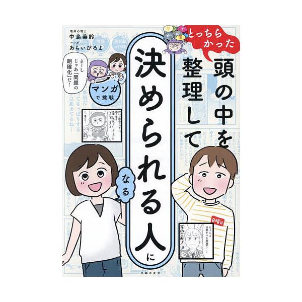 著:中島美鈴　マンガ:あらいぴろよ出版社:主婦の友社発売日:2025年07月キーワード:マンガで挑戦とっちらかった頭の中を整理して決められる人になる中島美鈴あらいぴろよ まんがでちようせんとつちらかつたあたまのなか マンガデチヨウセントツチ...