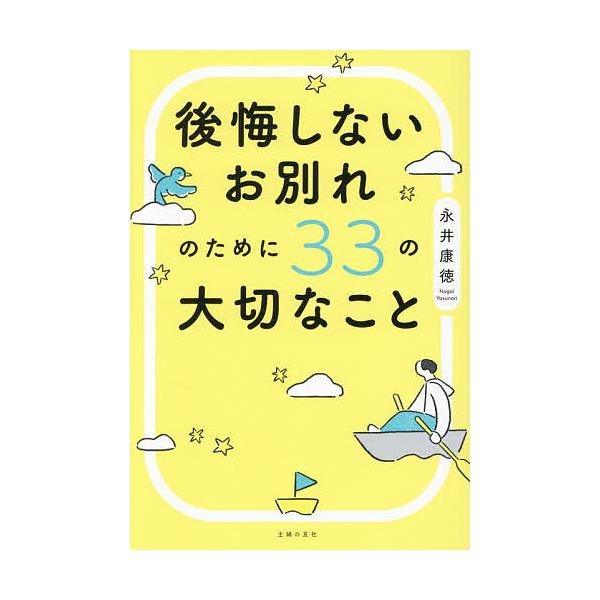 ※商品画像はイメージや仮デザインが含まれている場合があります。帯の有無など実際と異なる場合があります。著:永井康徳出版社:主婦の友社発売日:2025年07月キーワード:後悔しないお別れのために３３の大切なこと永井康徳 こうかいしないおわかれ...