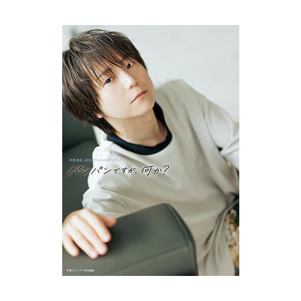 ※商品画像はイメージや仮デザインが含まれている場合があります。帯の有無など実際と異なる場合があります。著:河西健吾出版社:イマジカインフォス発売日:2025年09月キーワード:パンパンですが、何か？河西健吾４０thアニバーサリーブック河西健...