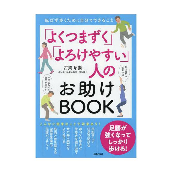 ※商品画像はイメージや仮デザインが含まれている場合があります。帯の有無など実際と異なる場合があります。著:古賀昭義出版社:主婦の友社発売日:2025年10月キーワード:「よくつまずく」「よろけやすい」人のお助けBOOK転ばず歩くために自分で...