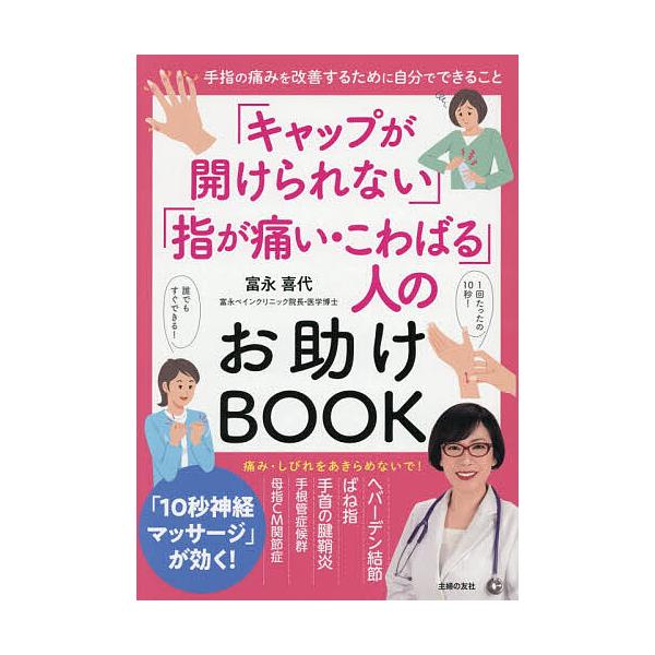 ※商品画像はイメージや仮デザインが含まれている場合があります。帯の有無など実際と異なる場合があります。著:富永喜代出版社:主婦の友社発売日:2026年01月キーワード:「キャップが開けられない」「指が痛い・こわばる」人のお助けBOOK手指の...