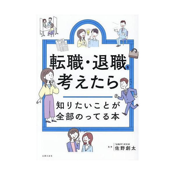 ※商品画像はイメージや仮デザインが含まれている場合があります。帯の有無など実際と異なる場合があります。監修:佐野創太　編:主婦の友社出版社:主婦の友社発売日:2026年01月キーワード:転職・退職を考えたら知りたいことが全部のってる本佐野創...