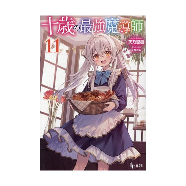 ※商品画像はイメージや仮デザインが含まれている場合があります。帯の有無など実際と異なる場合があります。著:天乃聖樹出版社:イマジカインフォス発売日:2025年12月シリーズ名等:ヒーロー文庫キーワード:十歳の最強魔導師１１天乃聖樹 じゆつさ...