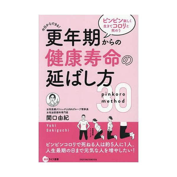 ※商品画像はイメージや仮デザインが含まれている場合があります。帯の有無など実際と異なる場合があります。著:関口由紀出版社:主婦の友社発売日:2026年01月シリーズ名等:健康ライフ選書キーワード:今日からできる！更年期からの健康寿命の延ばし...