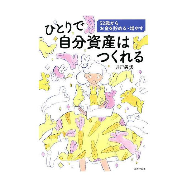 ※商品画像はイメージや仮デザインが含まれている場合があります。帯の有無など実際と異なる場合があります。著:井戸美枝出版社:主婦の友社発売日:2025年10月キーワード:ひとりで自分資産はつくれる５２歳からお金を貯める・増やす井戸美枝 ビジネ...