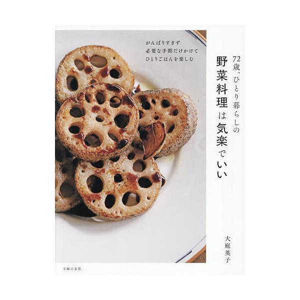 ※商品画像はイメージや仮デザインが含まれている場合があります。帯の有無など実際と異なる場合があります。著:大庭英子出版社:主婦の友社発売日:2026年03月キーワード:７２歳、ひとり暮らしの野菜料理は気楽でいい大庭英子 料理 クッキング な...