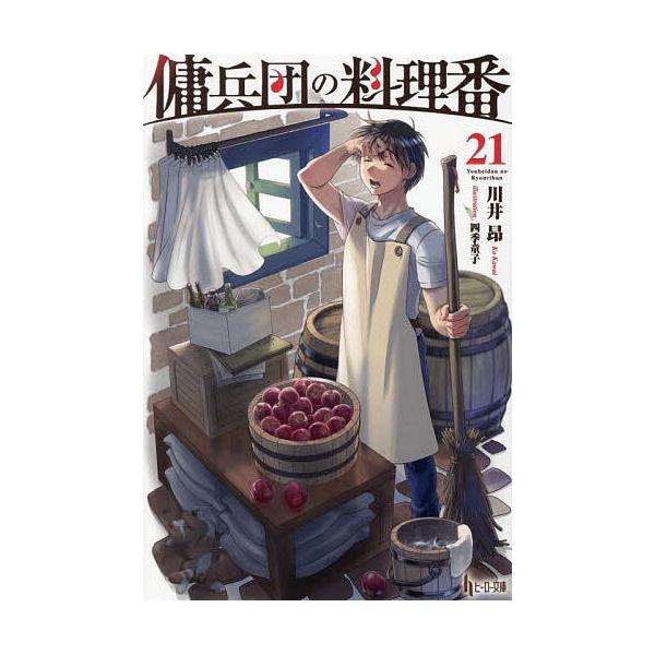 著:川井昂出版社:イマジカインフォス発売日:2025年09月シリーズ名等:ヒーロー文庫キーワード:傭兵団の料理番２１川井昂 ようへいだんのりようりばん２１ ヨウヘイダンノリヨウリバン２１ かわい こう カワイ コウ