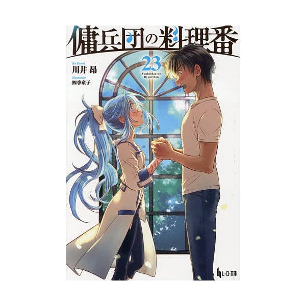 ※商品画像はイメージや仮デザインが含まれている場合があります。帯の有無など実際と異なる場合があります。著:川井昂出版社:イマジカインフォス発売日:2026年09月シリーズ名等:ヒーロー文庫キーワード:傭兵団の料理番２３川井昂 ようへいだんの...
