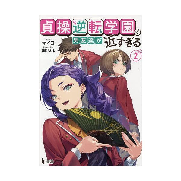【発売日：2026年08月31日】※商品画像はイメージや仮デザインが含まれている場合があります。帯の有無など実際と異なる場合があります。著:マイヨ出版社:イマジカインフォス発売日:2026年08月31日シリーズ名等:ヒーロー文庫巻数:2巻キ...