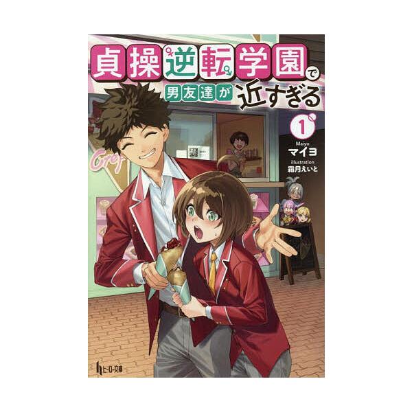 ※商品画像はイメージや仮デザインが含まれている場合があります。帯の有無など実際と異なる場合があります。著:マイヨ出版社:イマジカインフォス発売日:2026年06月シリーズ名等:ヒーロー文庫キーワード:貞操逆転学園で男友達が近すぎる１マイヨ ...