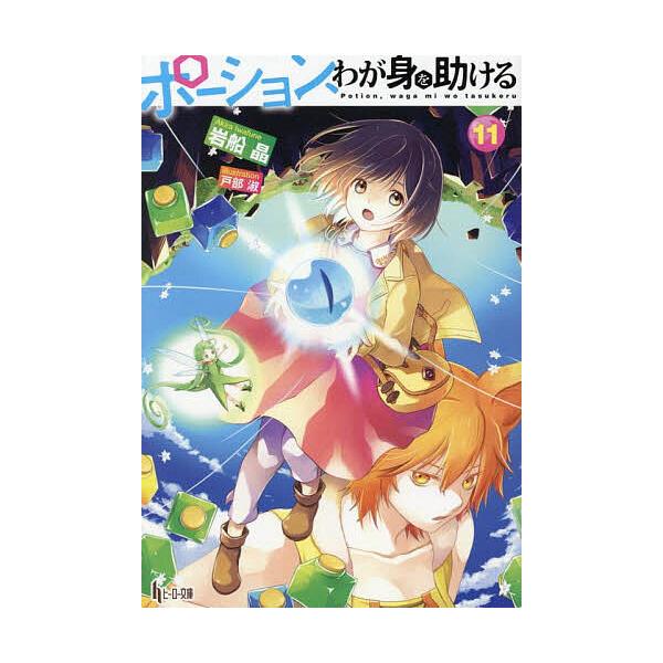 著:岩船晶出版社:イマジカインフォス発売日:2025年10月シリーズ名等:ヒーロー文庫キーワード:ポーション、わが身を助ける１１岩船晶 ぽーしよんわがみおたすける１１ ポーシヨンワガミオタスケル１１ いわふね あきら イワフネ アキラ
