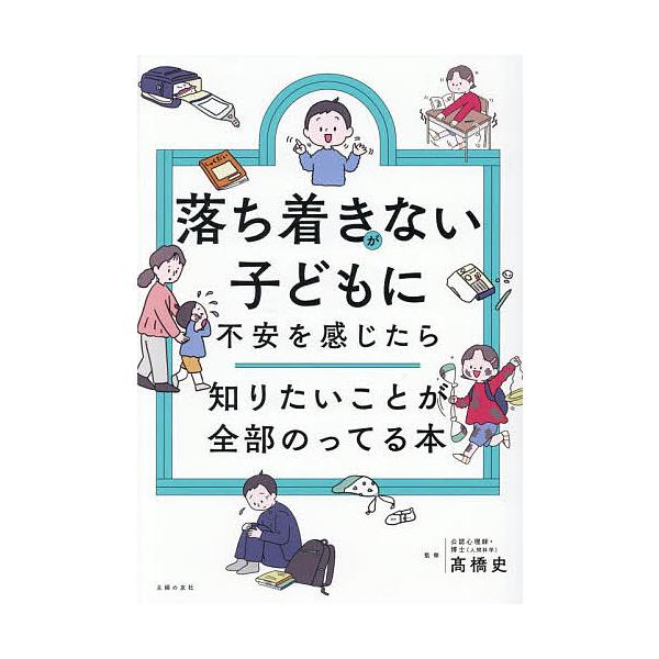 ※商品画像はイメージや仮デザインが含まれている場合があります。帯の有無など実際と異なる場合があります。監修:高橋史　編:主婦の友社出版社:主婦の友社発売日:2025年12月キーワード:落ち着きがない子どもに不安を感じたら知りたいことが全部の...