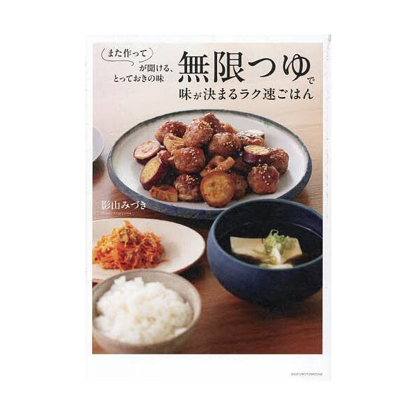 ※商品画像はイメージや仮デザインが含まれている場合があります。帯の有無など実際と異なる場合があります。著:影山みづき出版社:主婦の友社発売日:2026年01月キーワード:無限つゆで味が決まるラク速ごはんまた作ってが聞ける、とっておきの味影山...