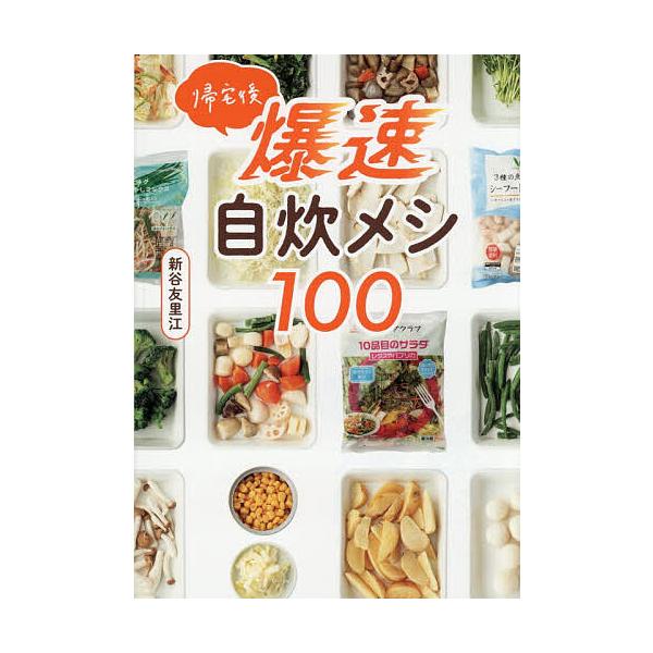 ※商品画像はイメージや仮デザインが含まれている場合があります。帯の有無など実際と異なる場合があります。著:新谷友里江出版社:主婦の友社発売日:2025年11月キーワード:帰宅後爆速自炊メシ１００新谷友里江 料理 クッキング きたくごばくそく...