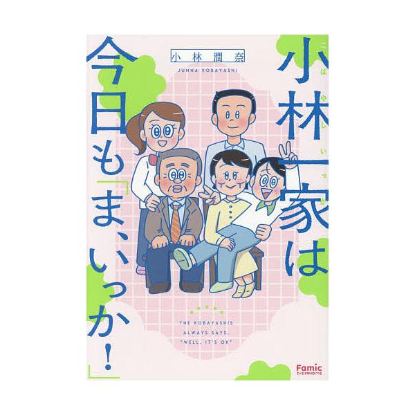 ※商品画像はイメージや仮デザインが含まれている場合があります。帯の有無など実際と異なる場合があります。著:小林潤奈出版社:主婦の友社発売日:2025年12月シリーズ名等:Famicエッセイ＠HOMEキーワード:小林一家は今日も「ま、いっか！...