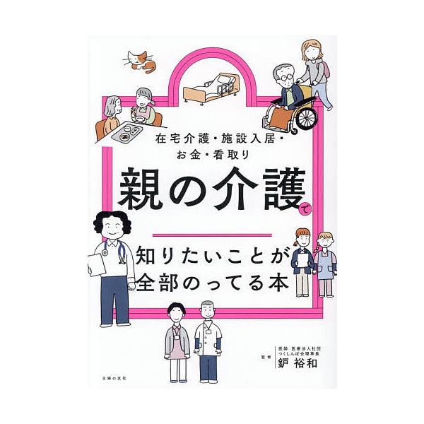 ※商品画像はイメージや仮デザインが含まれている場合があります。帯の有無など実際と異なる場合があります。監修:鈩裕和　編:主婦の友社出版社:主婦の友社発売日:2026年01月キーワード:親の介護で知りたいことが全部のってる本在宅介護・施設入居...