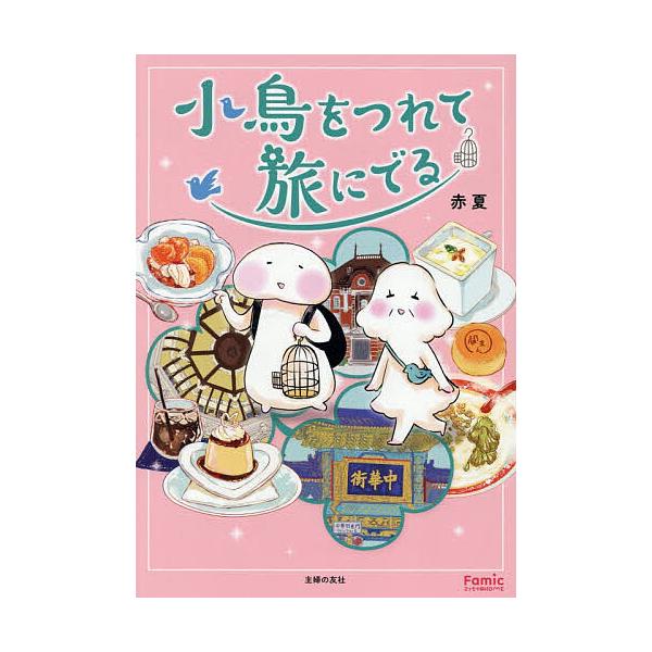 ※商品画像はイメージや仮デザインが含まれている場合があります。帯の有無など実際と異なる場合があります。著:赤夏出版社:主婦の友社発売日:2026年04月シリーズ名等:Famicエッセイ＠HOMEキーワード:小鳥をつれて旅にでる赤夏 ことりお...