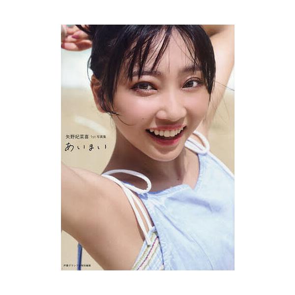 ※商品画像はイメージや仮デザインが含まれている場合があります。帯の有無など実際と異なる場合があります。著:矢野妃菜喜出版社:イマジカインフォス発売日:2026年04月キーワード:あいまい矢野妃菜喜１st写真集矢野妃菜喜 あいまいやのひなきふ...