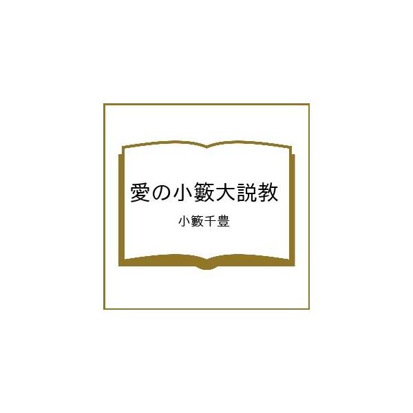 【発売日：2026年03月27日】※商品画像はイメージや仮デザインが含まれている場合があります。帯の有無など実際と異なる場合があります。小籔千豊出版社:主婦の友社発売日:2026年03月27日キーワード:愛の小籔大説教小籔千豊 あいのこやぶ...