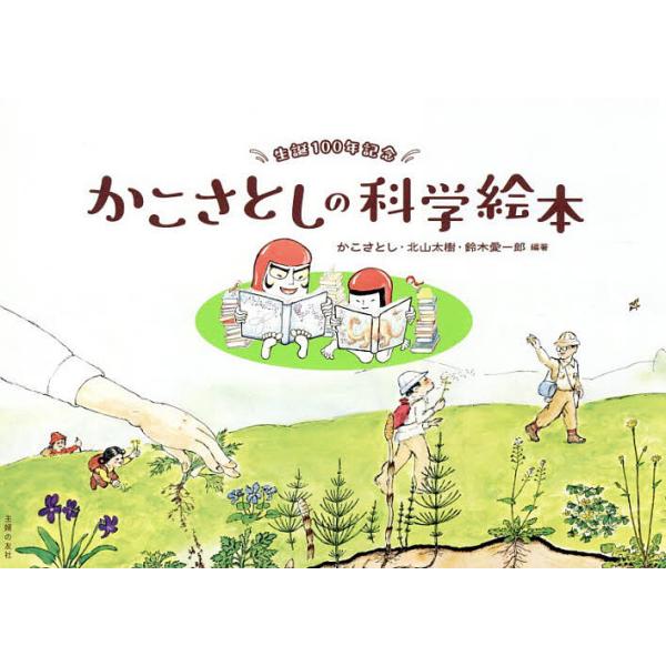 【発売日：2026年04月24日】※商品画像はイメージや仮デザインが含まれている場合があります。帯の有無など実際と異なる場合があります。出版社:主婦の友社発売日:2026年04月24日キーワード:かこさとしの科学絵本 かこさとしのかがくえほ...