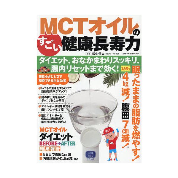 ※商品画像はイメージや仮デザインが含まれている場合があります。帯の有無など実際と異なる場合があります。監修:松生恒夫出版社:主婦の友社発売日:2025年12月シリーズ名等:主婦の友生活シリーズキーワード:MCTオイルのすごい健康長寿力ダイエ...