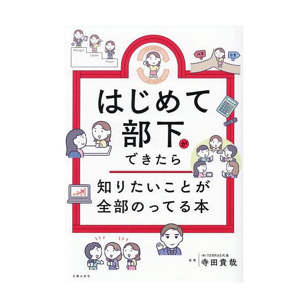 ※商品画像はイメージや仮デザインが含まれている場合があります。帯の有無など実際と異なる場合があります。監修:寺田貴哉　編:主婦の友社出版社:主婦の友社発売日:2026年04月キーワード:はじめて部下ができたら知りたいことが全部のってる本寺田...