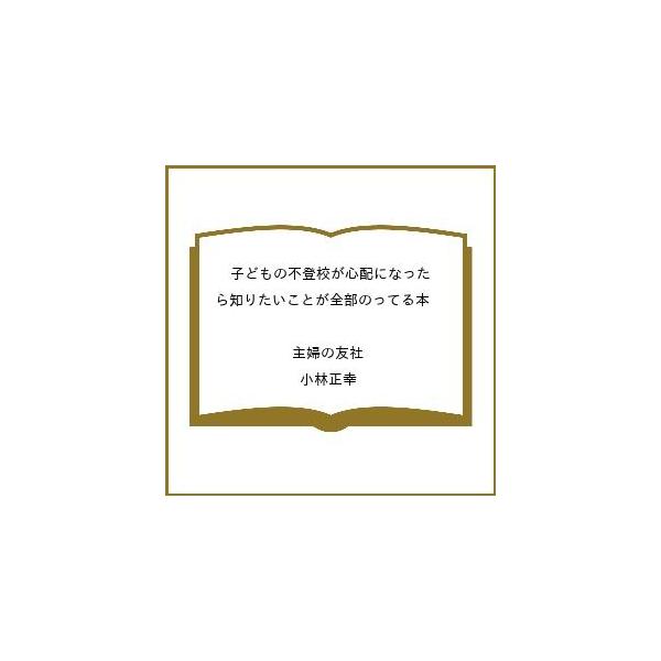 【発売日：2026年04月24日】※商品画像はイメージや仮デザインが含まれている場合があります。帯の有無など実際と異なる場合があります。主婦の友社　小林正幸出版社:主婦の友社発売日:2026年04月24日シリーズ名等:知りたいことシリーズキ...