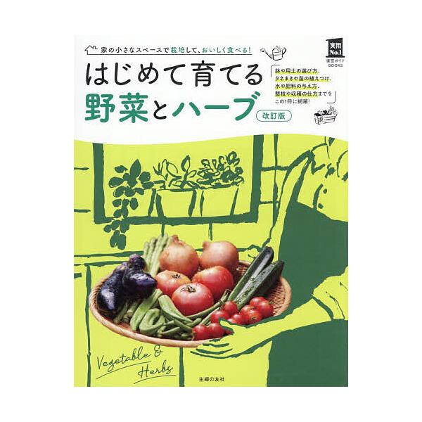 ※商品画像はイメージや仮デザインが含まれている場合があります。帯の有無など実際と異なる場合があります。編:主婦の友社出版社:主婦の友社発売日:2026年01月シリーズ名等:実用No．１ 園芸ガイドBOOKSキーワード:はじめて育てる野菜とハ...