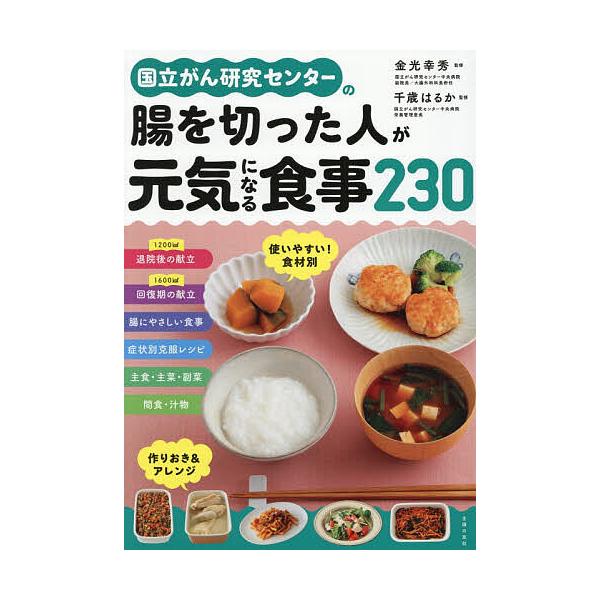 ※商品画像はイメージや仮デザインが含まれている場合があります。帯の有無など実際と異なる場合があります。編:主婦の友社　監修:金光幸秀　監修:千歳はるか出版社:主婦の友社発売日:2026年04月キーワード:国立がん研究センターの腸を切った人が...