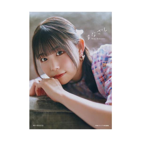 ※商品画像はイメージや仮デザインが含まれている場合があります。帯の有無など実際と異なる場合があります。著:MikaKohinata　撮影:岡本武志出版社:イマジカインフォス発売日:2026年03月キーワード:まなざし小日向美香１st写真集M...