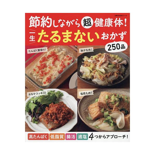 ※商品画像はイメージや仮デザインが含まれている場合があります。帯の有無など実際と異なる場合があります。出版社:主婦の友社発売日:2026年02月シリーズ名等:主婦の友生活シリーズキーワード:節約しながら超健康体！一生たるまないおかず２５０品...