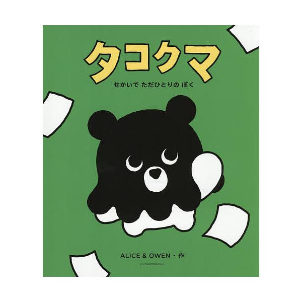 ※商品画像はイメージや仮デザインが含まれている場合があります。帯の有無など実際と異なる場合があります。作:ALICE＆OWEN出版社:主婦の友社発売日:2026年03月キーワード:タコクマせかいでただひとりのぼくALICE＆OWEN たこく...