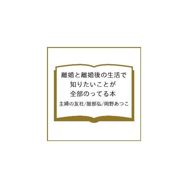 【発売日：2026年04月24日】※商品画像はイメージや仮デザインが含まれている場合があります。帯の有無など実際と異なる場合があります。主婦の友社　服部弘　岡野あつこ出版社:主婦の友社発売日:2026年04月24日キーワード:離婚と離婚後の...