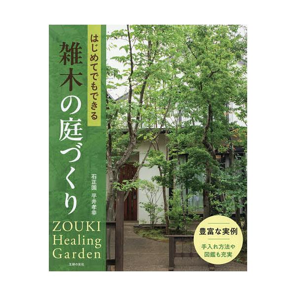 ※商品画像はイメージや仮デザインが含まれている場合があります。帯の有無など実際と異なる場合があります。著:平井孝幸出版社:主婦の友社発売日:2026年04月キーワード:はじめてでもできる雑木の庭づくり平井孝幸 はじめてでもできるぞうきのにわ...