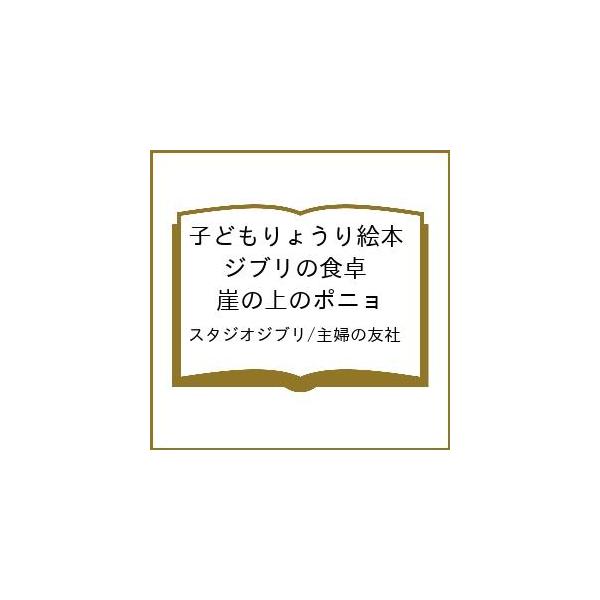 【発売日：2026年07月10日】※商品画像はイメージや仮デザインが含まれている場合があります。帯の有無など実際と異なる場合があります。スタジオジブリ　主婦の友社出版社:主婦の友社発売日:2026年07月10日キーワード:子どもりょうり絵本...