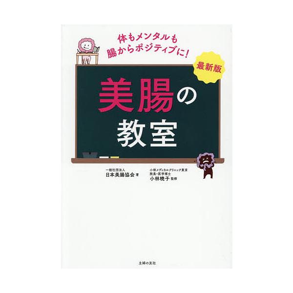 ※商品画像はイメージや仮デザインが含まれている場合があります。帯の有無など実際と異なる場合があります。著:日本美腸協会　監修:小林暁子出版社:主婦の友社発売日:2026年03月キーワード:美腸の教室体もメンタルも腸からポジティブに！日本美腸...