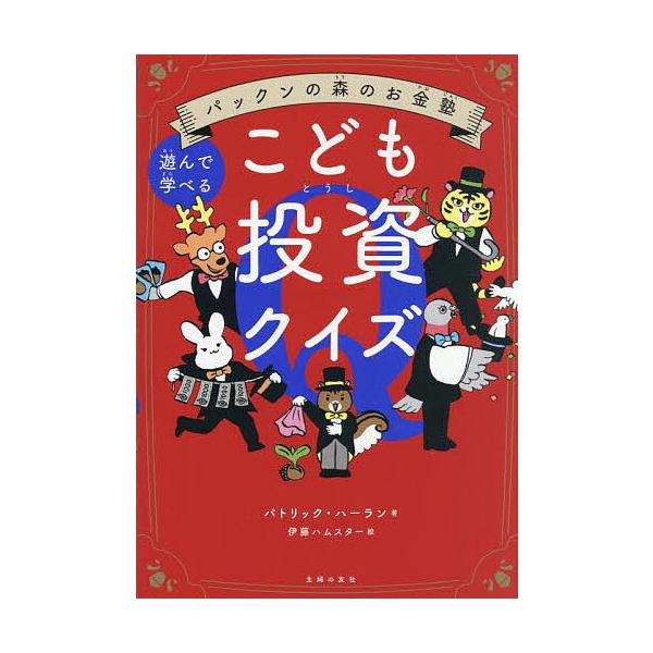 ※商品画像はイメージや仮デザインが含まれている場合があります。帯の有無など実際と異なる場合があります。著:パトリック・ハーラン　絵:伊藤ハムスター出版社:主婦の友社発売日:2026年06月シリーズ名等:パックンの森のお金塾キーワード:こども...