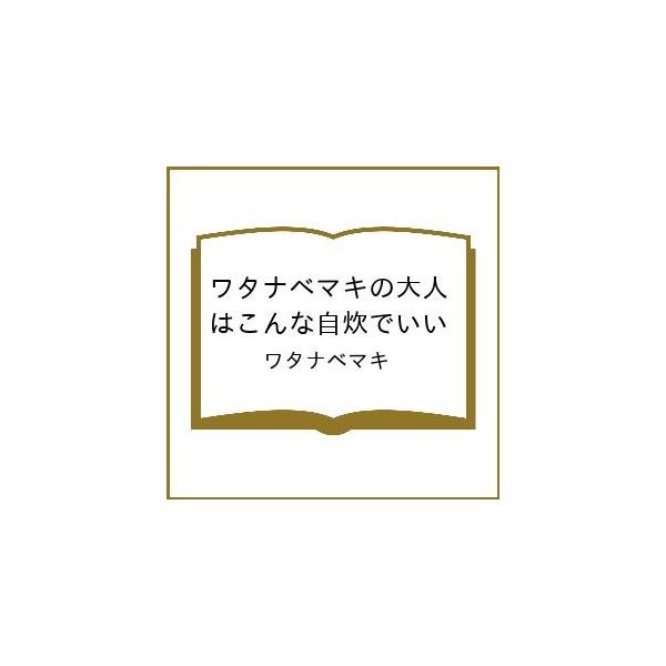 【発売日：2026年05月22日】※商品画像はイメージや仮デザインが含まれている場合があります。帯の有無など実際と異なる場合があります。ワタナベマキ出版社:主婦の友社発売日:2026年05月22日キーワード:ワタナベマキの大人はこんな自炊で...