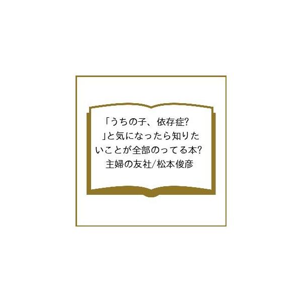 【発売日：2026年07月29日】※商品画像はイメージや仮デザインが含まれている場合があります。帯の有無など実際と異なる場合があります。主婦の友社　松本俊彦出版社:主婦の友社発売日:2026年07月29日キーワード:「うちの子、依存症？」と...