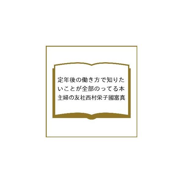 【発売日：2026年07月24日】※商品画像はイメージや仮デザインが含まれている場合があります。帯の有無など実際と異なる場合があります。主婦の友社西村栄子國富真出版社:主婦の友社発売日:2026年07月24日キーワード:定年後の働き方で知り...